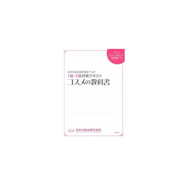 著者名：小西さやか、日本化粧品検定協会出版社名：主婦の友社発売日：2013年10月商品状態：非常に良い※商品状態詳細は商品説明をご確認ください。