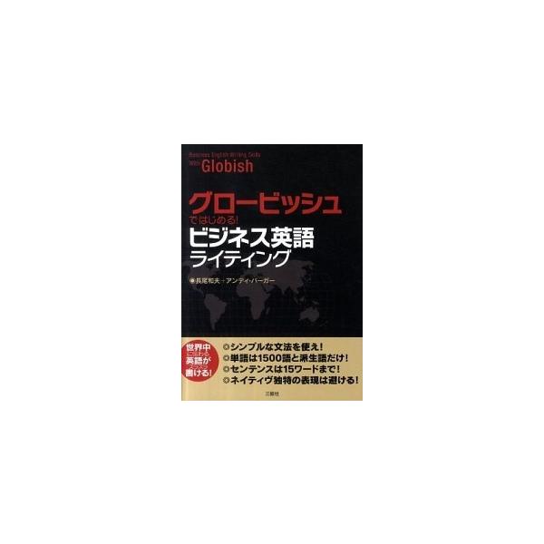 著者名：長尾和夫、アンディ・バ−ガ−出版社名：三修社発売日：2011年12月商品状態：非常に良い※商品状態詳細は商品説明をご確認ください。