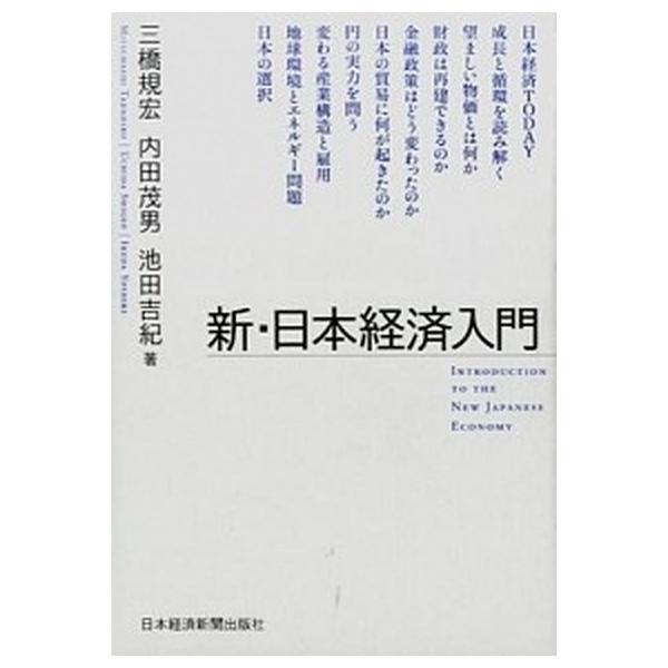 著者名：三橋規宏、内田茂男出版社名：日経ＢＰＭ（日本経済新聞出版本部）発売日：2015年03月商品状態：非常に良い※商品状態詳細は商品説明をご確認ください。
