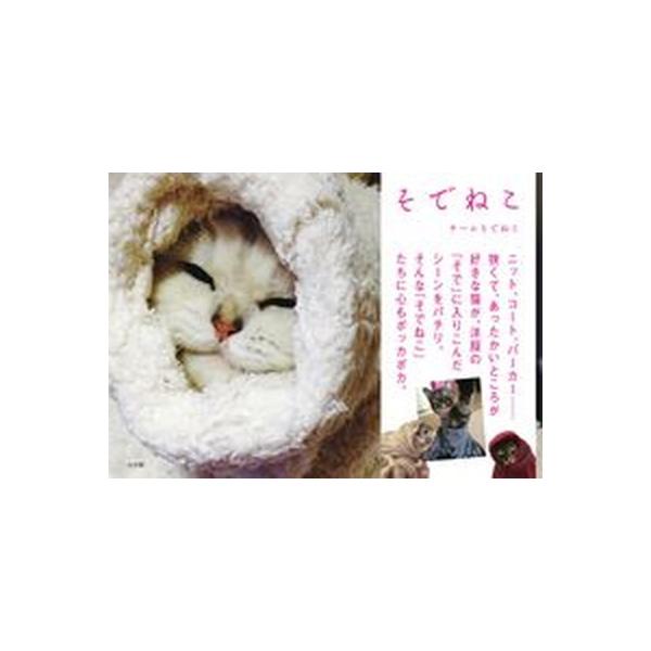 著者名：チ−ムそでねこ出版社名：小学館発売日：2015年12月20日商品状態：良い※商品状態詳細は商品説明をご確認ください。