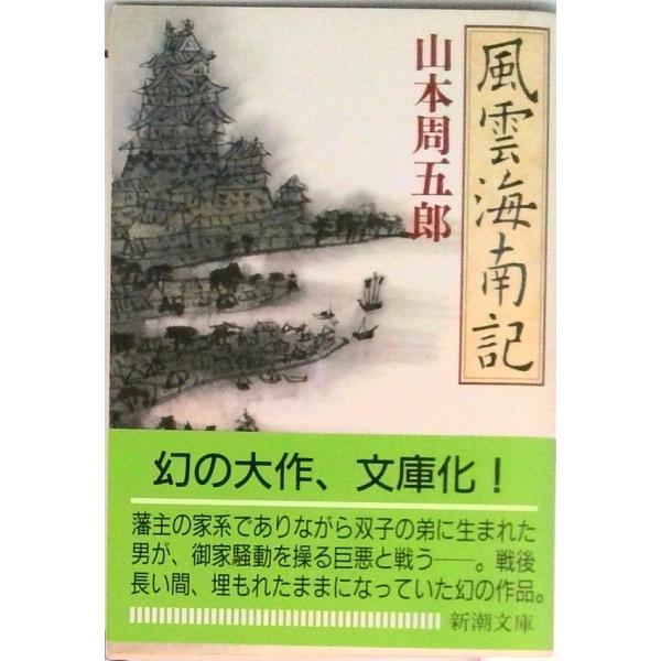 著者名：山本周五郎出版社名：新潮社発売日：1992年02月01日商品状態：良い※商品状態詳細は商品説明をご確認ください。