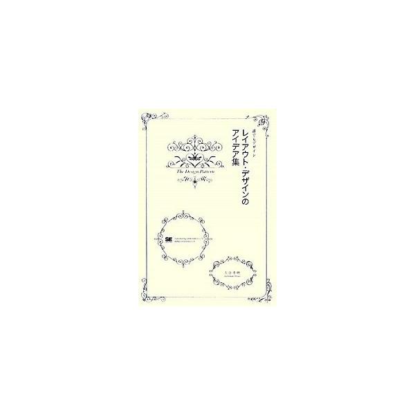 著者名：大谷秀映出版社名：翔泳社発売日：2008年01月商品状態：良い※商品状態詳細は商品説明をご確認ください。
