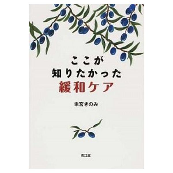 著者名：余宮きのみ出版社名：南江堂発売日：2011年10月05日商品状態：良い※商品状態詳細は商品説明をご確認ください。