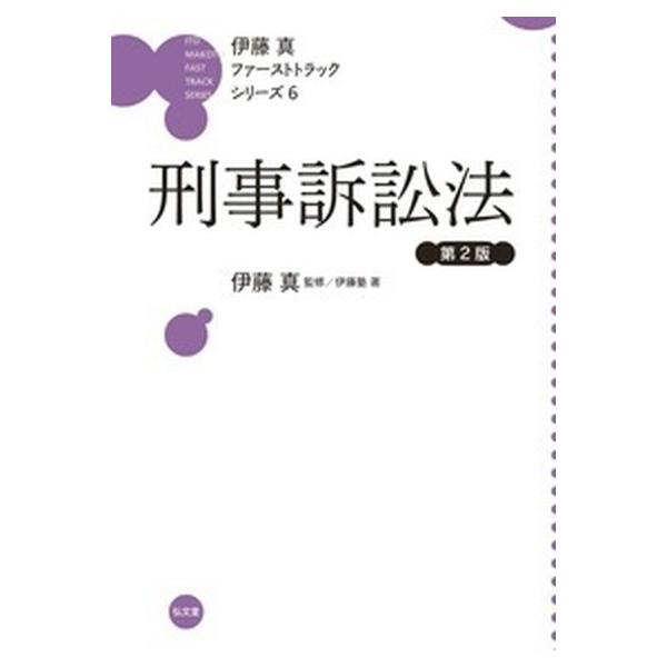 著者名：伊藤真（法律）、伊藤塾出版社名：弘文堂発売日：2018年11月30日商品状態：非常に良い※商品状態詳細は商品説明をご確認ください。
