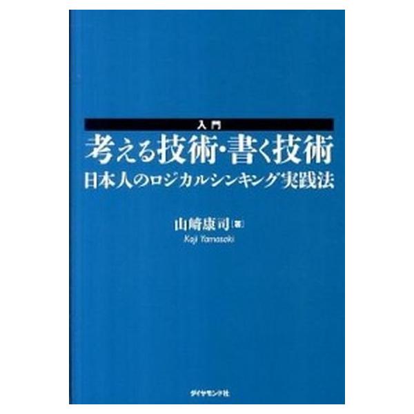 著者名：山崎康司出版社名：ダイヤモンド社発売日：2011年04月商品状態：非常に良い※商品状態詳細は商品説明をご確認ください。