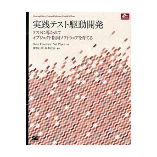 著者名：スティ−ブ・フリ−マン、ナット・プライス出版社名：翔泳社発売日：2012年09月商品状態：良い※商品状態詳細は商品説明をご確認ください。