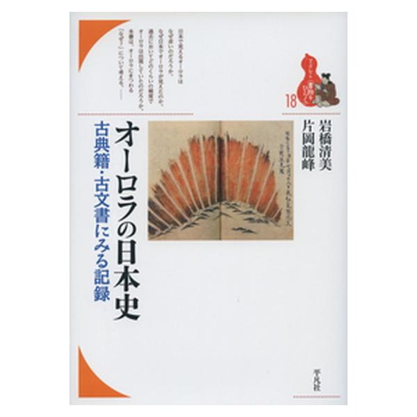 著者名：岩橋清美、片岡龍峰出版社名：平凡社発売日：2019年03月13日商品状態：非常に良い※商品状態詳細は商品説明をご確認ください。