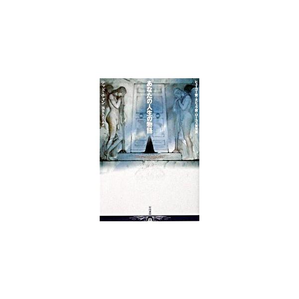 著者名：テッド・チャン、浅倉久志出版社名：早川書房発売日：2003年09月30日商品状態：非常に良い※商品状態詳細は商品説明をご確認ください。