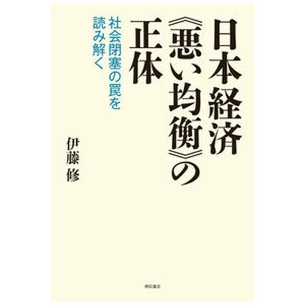 著者名：伊藤修（経済学）出版社名：明石書店発売日：2016年12月商品状態：非常に良い※商品状態詳細は商品説明をご確認ください。