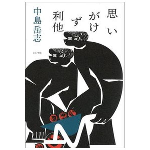 著者名：中島岳志出版社名：ミシマ社発売日：2021年10月20日商品状態：良い※商品状態詳細は商品説明をご確認ください。