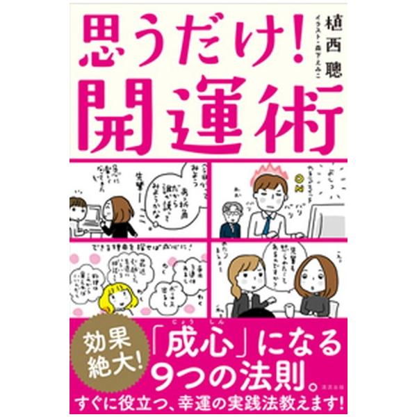 著者名：植西聰出版社名：清流出版発売日：2017年02月20日商品状態：非常に良い※商品状態詳細は商品説明をご確認ください。