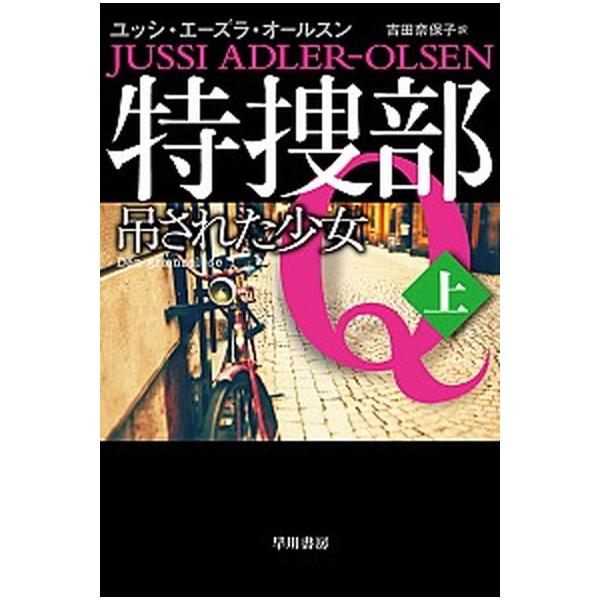 著者名：ユッシ・エーズラ・オールスン、吉田奈保子出版社名：早川書房発売日：2017年05月15日商品状態：非常に良い※商品状態詳細は商品説明をご確認ください。