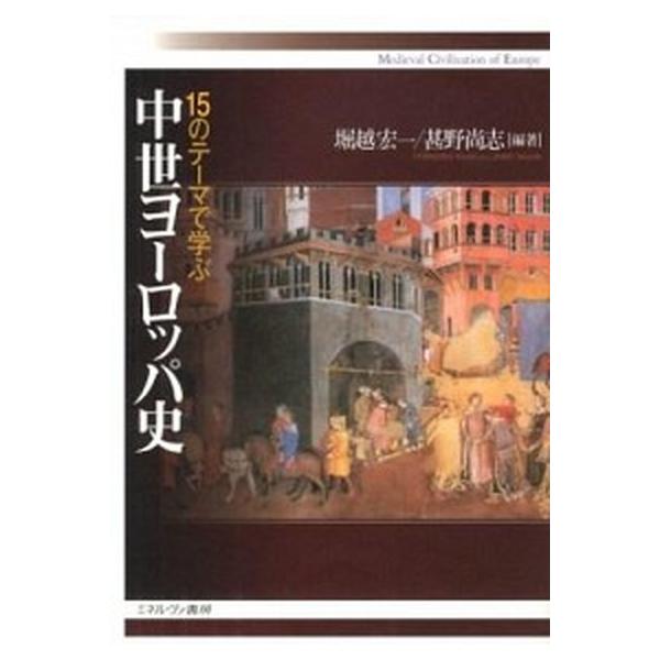 著者名：堀越宏一、甚野尚志出版社名：ミネルヴァ書房発売日：2013年01月商品状態：非常に良い※商品状態詳細は商品説明をご確認ください。