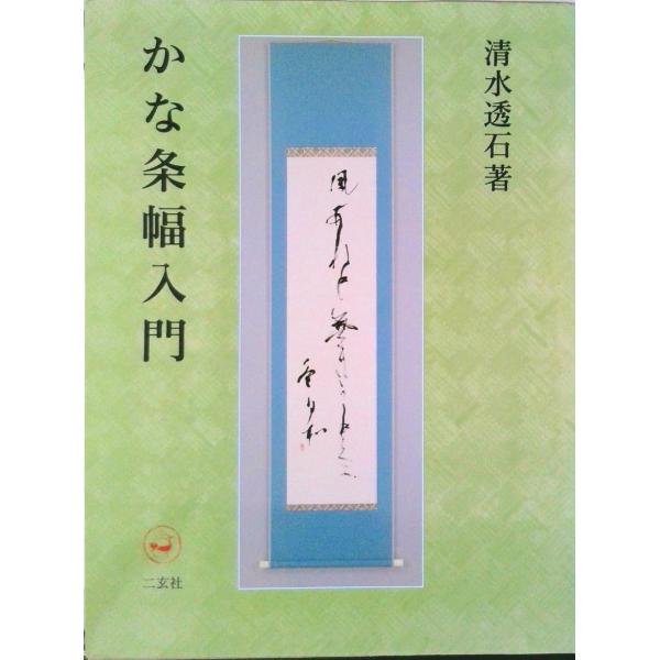 著者名：清水透石出版社名：二玄社発売日：1997年01月商品状態：良い※商品状態詳細は商品説明をご確認ください。
