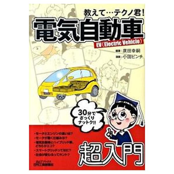 著者名：廣田幸嗣、小田ビンチ出版社名：日刊工業新聞社発売日：2010年04月商品状態：非常に良い※商品状態詳細は商品説明をご確認ください。