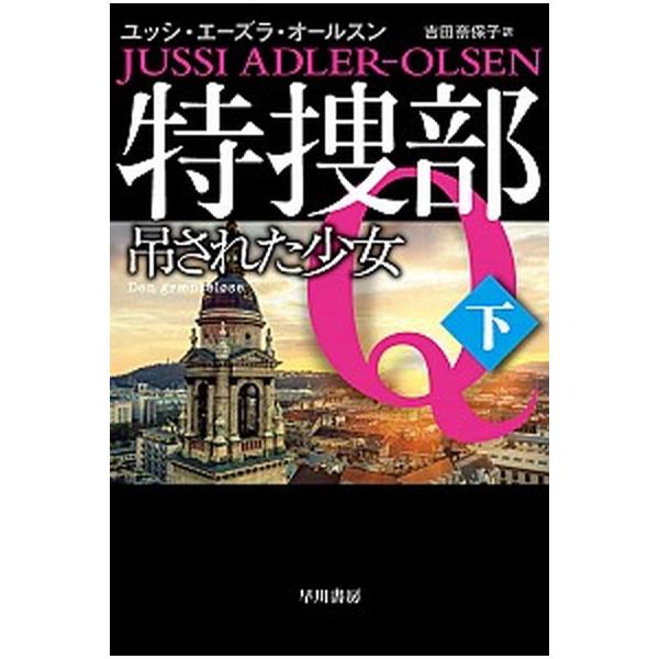 著者名：ユッシ・エーズラ・オールスン、吉田奈保子出版社名：早川書房発売日：2017年05月15日商品状態：非常に良い※商品状態詳細は商品説明をご確認ください。