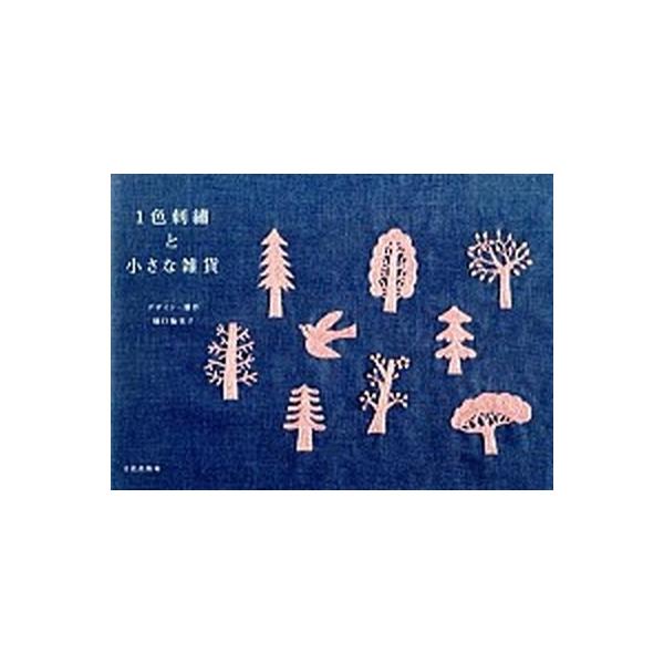 著者名：樋口愉美子、文化出版局出版社名：文化出版局発売日：2013年10月商品状態：良い※商品状態詳細は商品説明をご確認ください。