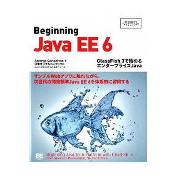 著者名：アントニオ・ゴンサルベス、日本オラクル株式会社出版社名：翔泳社発売日：2012年03月商品状態：良い※商品状態詳細は商品説明をご確認ください。