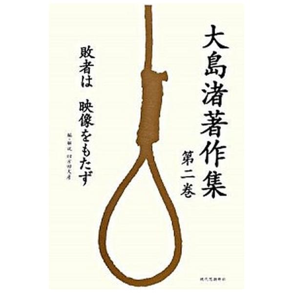 著者名：大島渚、四方田犬彦出版社名：現代思潮新社発売日：2008年11月商品状態：非常に良い※商品状態詳細は商品説明をご確認ください。