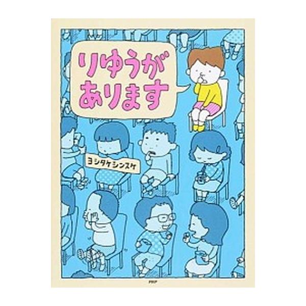 著者名：ヨシタケシンスケ出版社名：ＰＨＰ研究所発売日：2015年03月商品状態：非常に良い※商品状態詳細は商品説明をご確認ください。