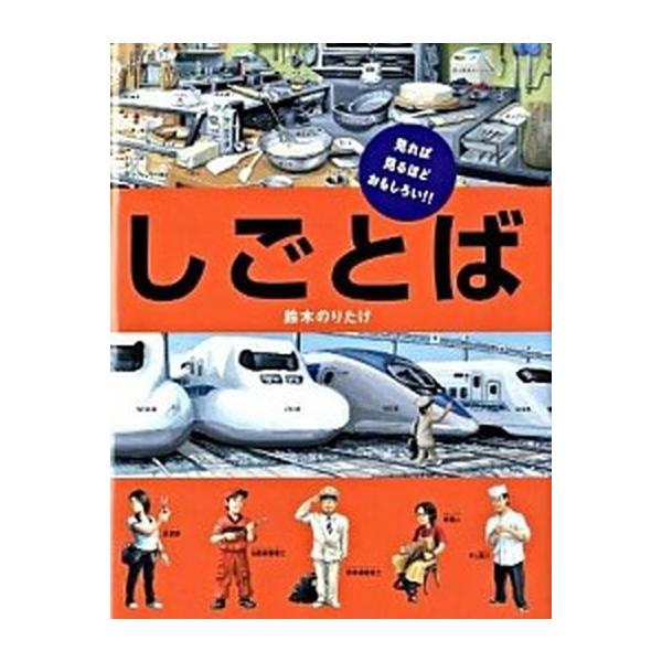 著者名：鈴木のりたけ出版社名：ブロンズ新社発売日：2009年03月商品状態：非常に良い※商品状態詳細は商品説明をご確認ください。