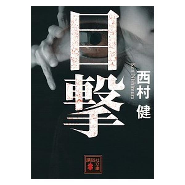 著者名：西村健出版社名：講談社発売日：2021年05月14日商品状態：非常に良い※商品状態詳細は商品説明をご確認ください。