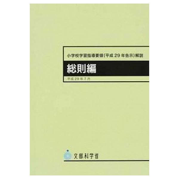 著者名：文部科学省出版社名：東洋館出版社発売日：2018年02月28日商品状態：良い※商品状態詳細は商品説明をご確認ください。