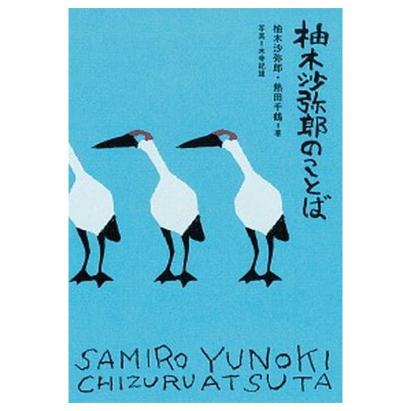著者名：柚木沙弥郎、熱田千鶴出版社名：グラフィック社発売日：2021年02月25日商品状態：非常に良い※商品状態詳細は商品説明をご確認ください。