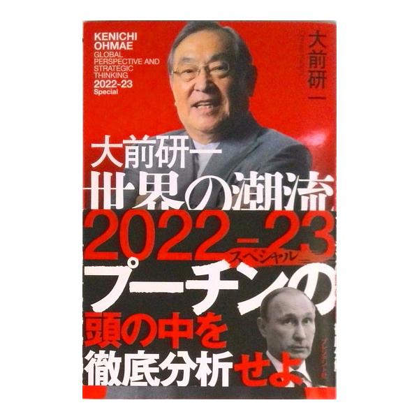 著者名：大前研一出版社名：プレジデント社発売日：2022年6月1日商品状態：非常に良い※商品状態詳細は商品説明をご確認ください。