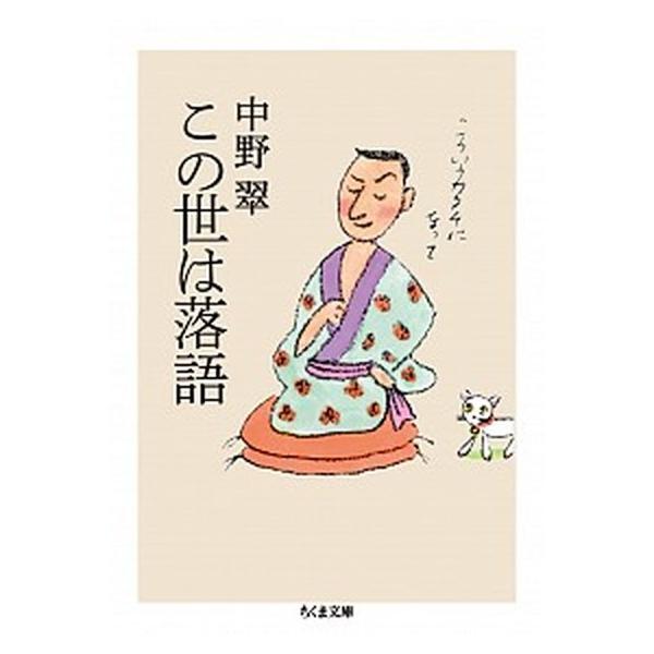 著者名：中野翠出版社名：筑摩書房発売日：2017年09月10日商品状態：良い※商品状態詳細は商品説明をご確認ください。