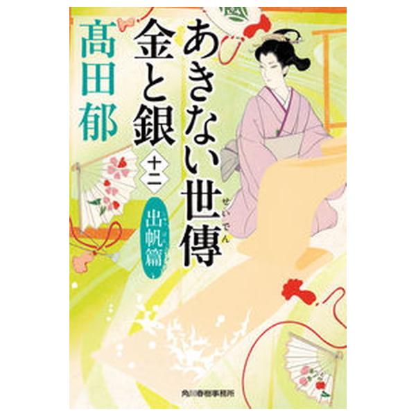 著者名：〓田郁出版社名：角川春樹事務所発売日：2022年02月18日商品状態：非常に良い※商品状態詳細は商品説明をご確認ください。