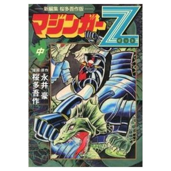 著者名：永井豪、桜多吾作出版社名：マンガショップ発売日：2012年09月商品状態：非常に良い※商品状態詳細は商品説明をご確認ください。