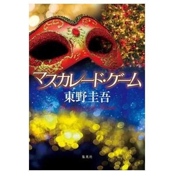著者名：東野圭吾出版社名：集英社発売日：2022年04月25日商品状態：非常に良い※商品状態詳細は商品説明をご確認ください。