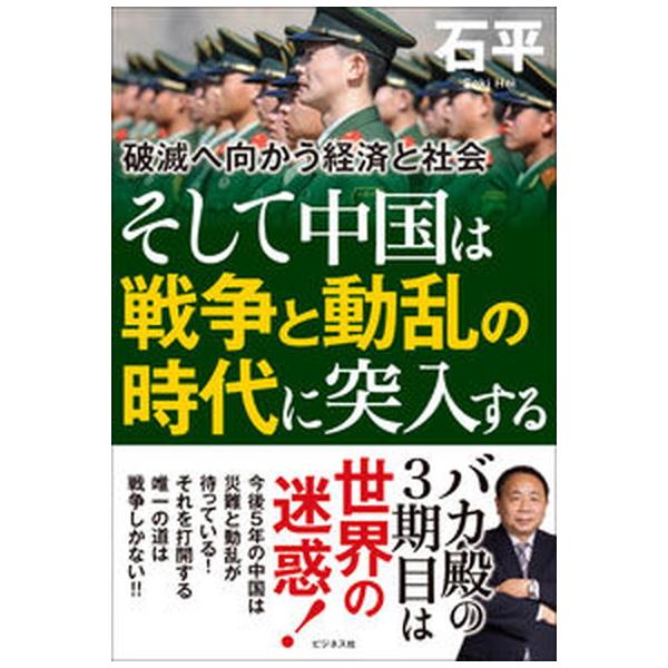 著者名：石平出版社名：ビジネス社発売日：2022年11月01日商品状態：非常に良い※商品状態詳細は商品説明をご確認ください。