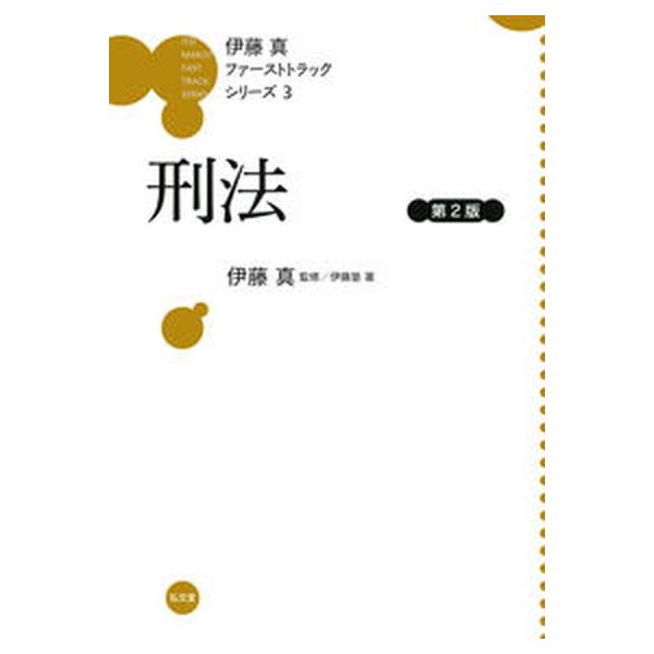 著者名：伊藤真（法律）、伊藤塾出版社名：弘文堂発売日：2021年07月30日商品状態：非常に良い※商品状態詳細は商品説明をご確認ください。