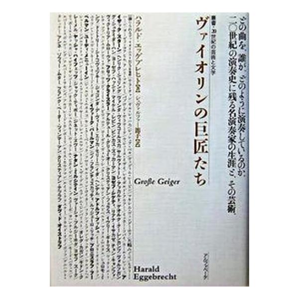 著者名：ハラルド・エッゲブレヒト、Schwarzer,Setsuko、シュヴァルツァー節子 ほか出版社名：アルファベータブックス発売日：2004年01月商品状態：良い※商品状態詳細は商品説明をご確認ください。