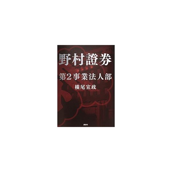 著者名：横尾宣政出版社名：講談社発売日：2017年02月21日商品状態：非常に良い※商品状態詳細は商品説明をご確認ください。