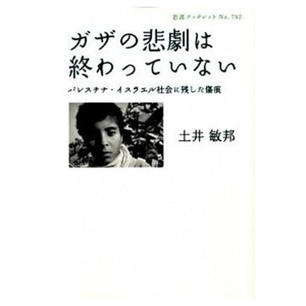 著者名：土井敏邦出版社名：岩波書店発売日：2009年07月商品状態：非常に良い※商品状態詳細は商品説明をご確認ください。