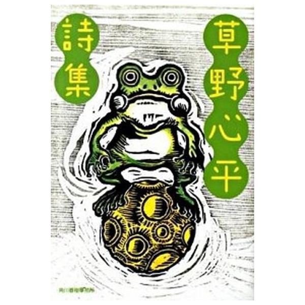 著者名：草野心平出版社名：角川春樹事務所発売日：2010年03月商品状態：非常に良い※商品状態詳細は商品説明をご確認ください。