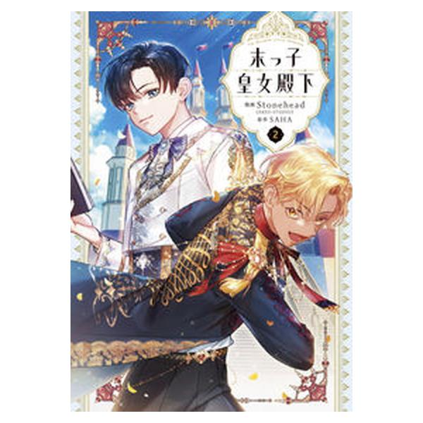 著者名：Stonehead、SAHA出版社名：KADOKAWA発売日：2022年08月商品状態：非常に良い※商品状態詳細は商品説明をご確認ください。