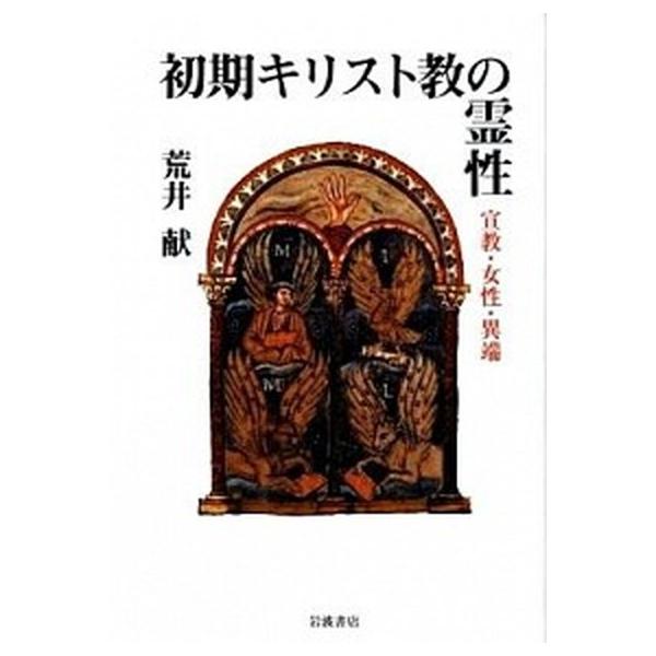 著者名：荒井献出版社名：岩波書店発売日：2009年04月商品状態：非常に良い※商品状態詳細は商品説明をご確認ください。
