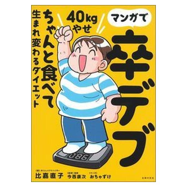 著者名：比嘉直子、今西康次出版社名：主婦の友社発売日：2019年12月20日商品状態：非常に良い※商品状態詳細は商品説明をご確認ください。