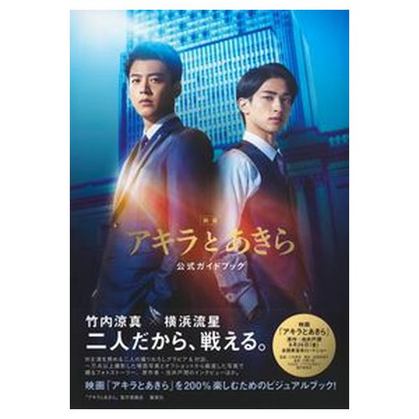 著者名：「アキラとあきら」製作委員会出版社名：集英社発売日：2022年08月10日商品状態：良い※商品状態詳細は商品説明をご確認ください。