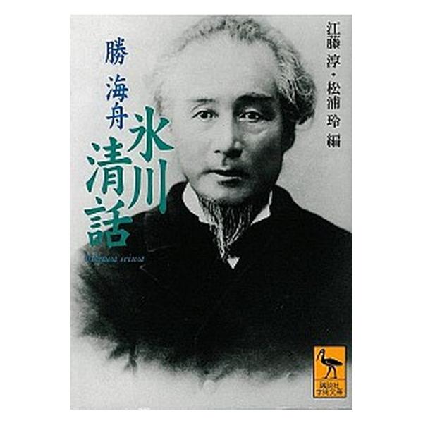 著者名：勝,安芳,1823-1899、江藤,淳,1933-1999、松浦,玲,1931-出版社名：講談社商品状態：非常に良い※商品状態詳細は商品説明をご確認ください。