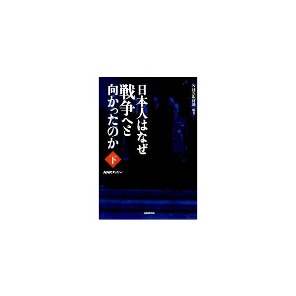 著者名：日本放送協会出版社名：ＮＨＫ出版発売日：2011年06月商品状態：非常に良い※商品状態詳細は商品説明をご確認ください。