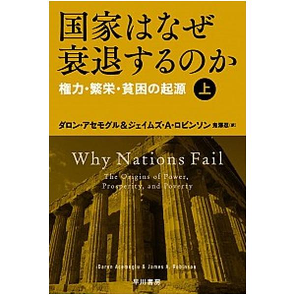著者名：ダロン・アセモグル、ジェイムズ・Ａ．ロビンソン出版社名：早川書房発売日：2016年05月25日商品状態：非常に良い※商品状態詳細は商品説明をご確認ください。