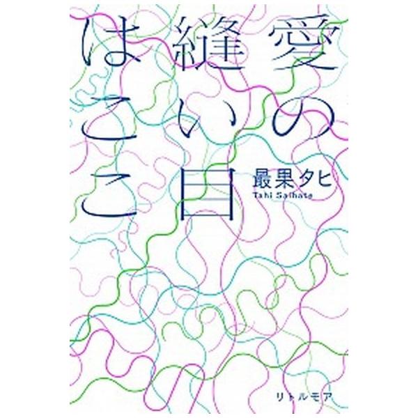 著者名：最果タヒ出版社名：リトル・モア発売日：2017年08月08日商品状態：非常に良い※商品状態詳細は商品説明をご確認ください。