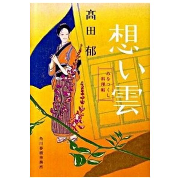 著者名：〓田郁出版社名：角川春樹事務所発売日：2010年03月商品状態：非常に良い※商品状態詳細は商品説明をご確認ください。