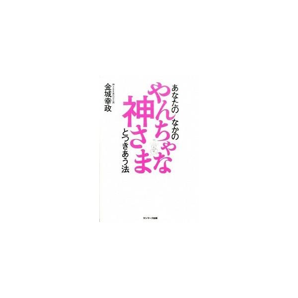 著者名：金城幸政出版社名：サンマ−ク出版発売日：2015年06月商品状態：非常に良い※商品状態詳細は商品説明をご確認ください。