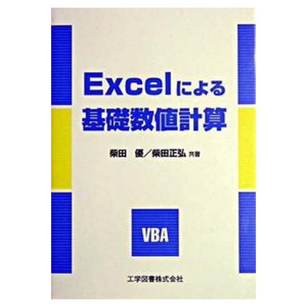 著者名：柴田優、柴田正弘出版社名：工学図書発売日：2004年10月16日商品状態：良い※商品状態詳細は商品説明をご確認ください。